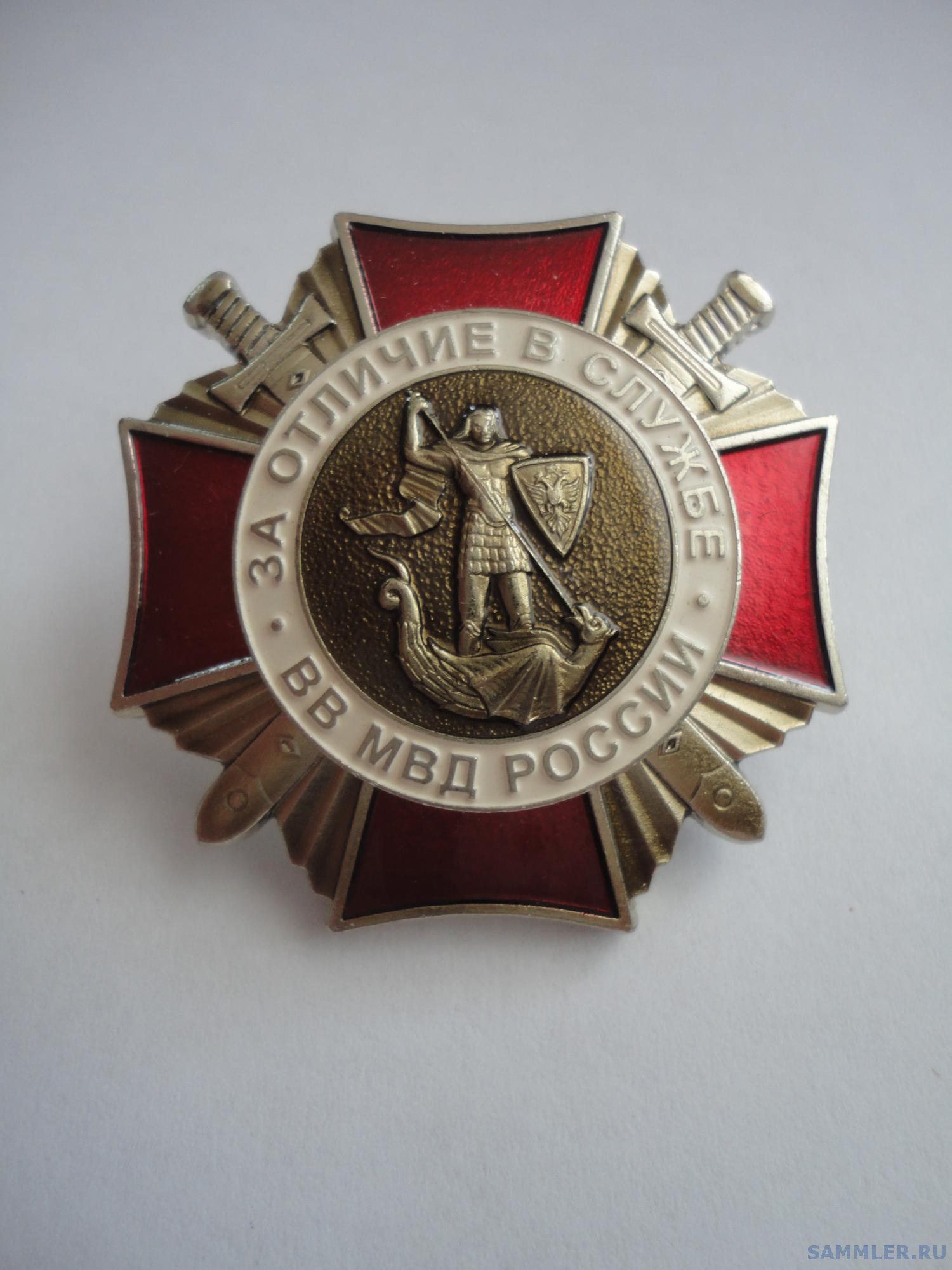 Знак «За отличие в службе» ВВ МВД России - Нагрудные знаки МВД РФ ...
