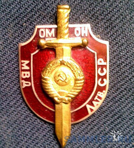 Куплю номерной знак Рижского ОМОНа - Знаки силовых структур - SAMMLER.RU