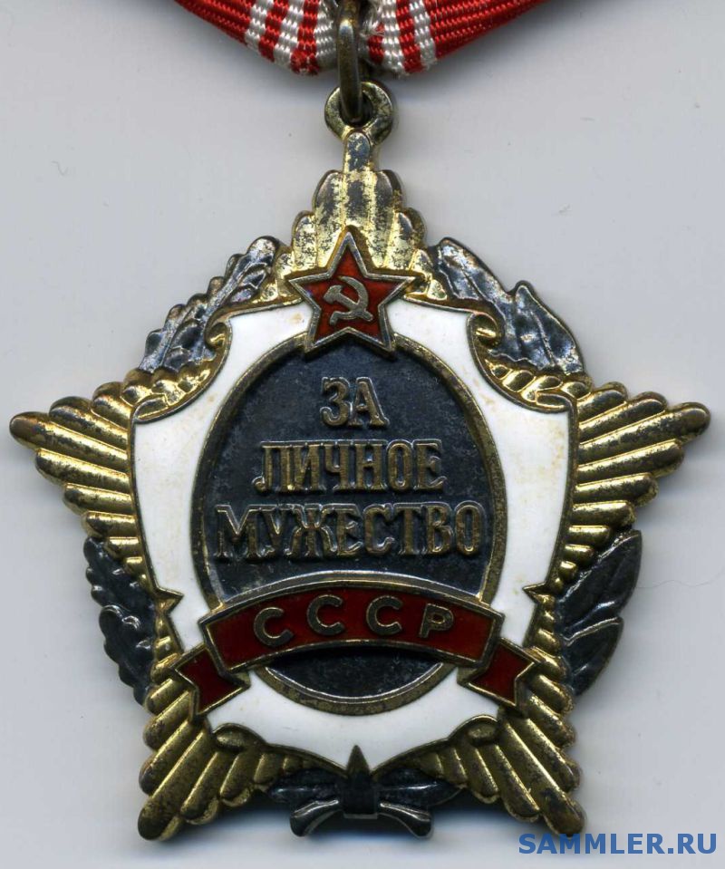 Орден «За личное мужество» № 0002* - Орден "За личное мужество ...
