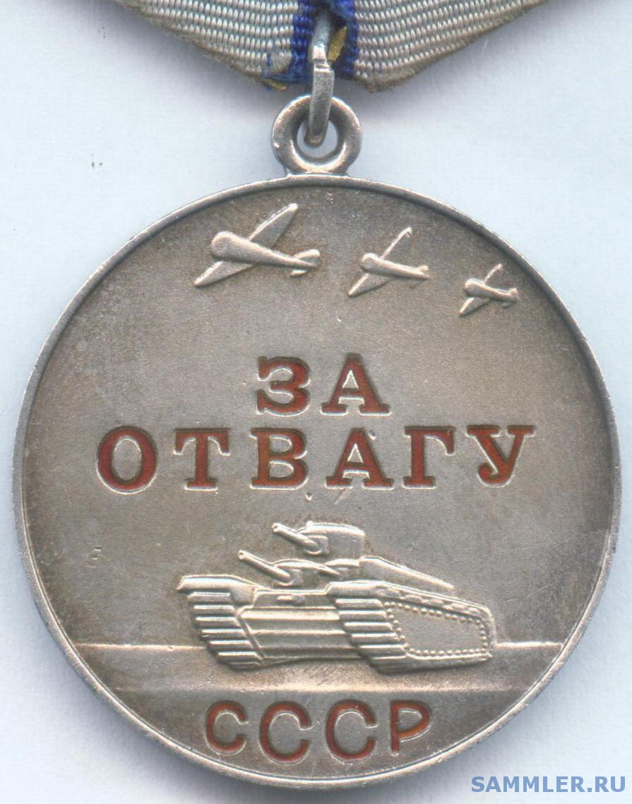 Дубликат - Медаль "За Отвагу" - SAMMLER.RU
