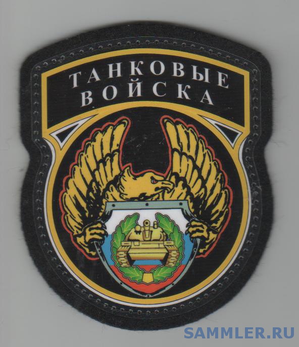 Танковые войска - Страница 2 - Шевроны Сухопутных Сил - SAMMLER.RU