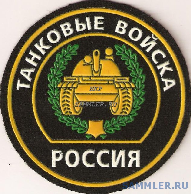 Танковые войска - Страница 2 - Шевроны Сухопутных Сил - SAMMLER.RU