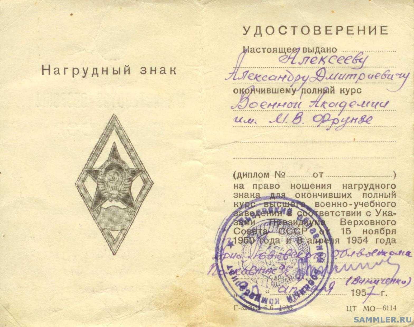 Документ Академия Фрунзе - Знаки об окончании учебных заведений ...